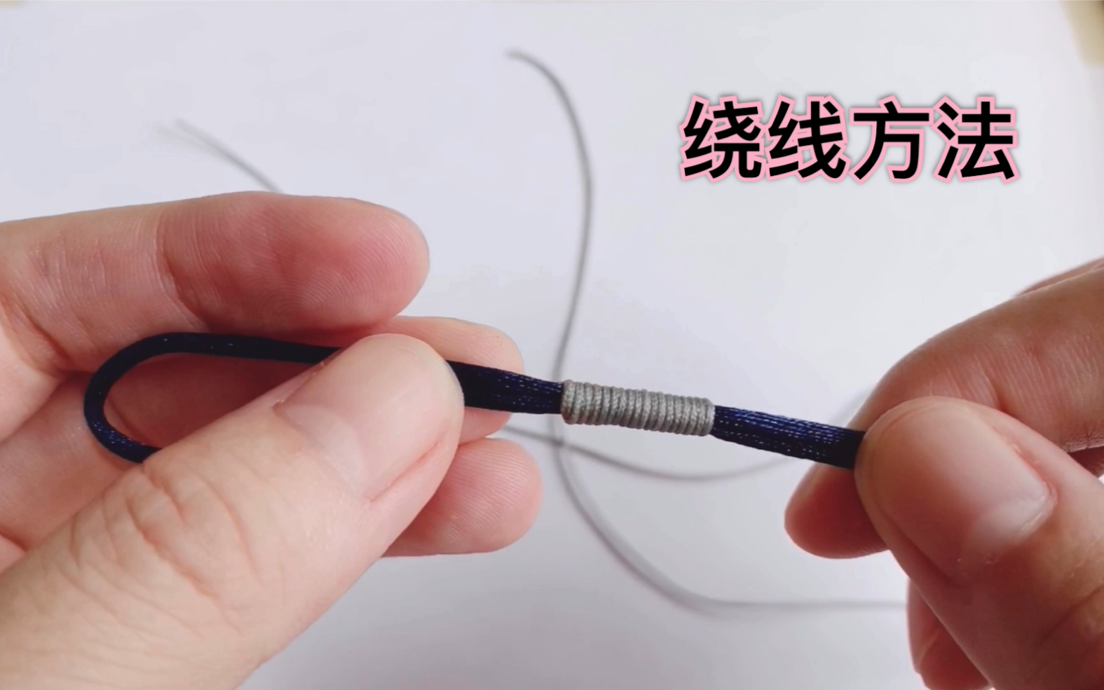 【编绳基础】-绕线 DIY手绳项链基础打结方法