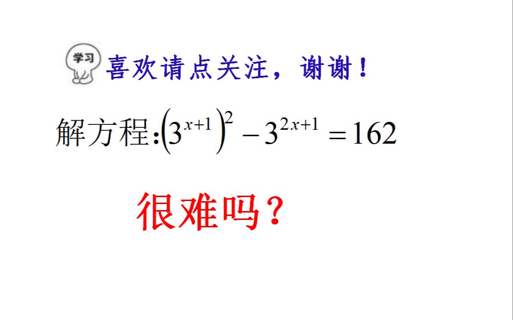 解方程:(3^x+1)²-3^2x+1=162,很难吗?学霸可以口