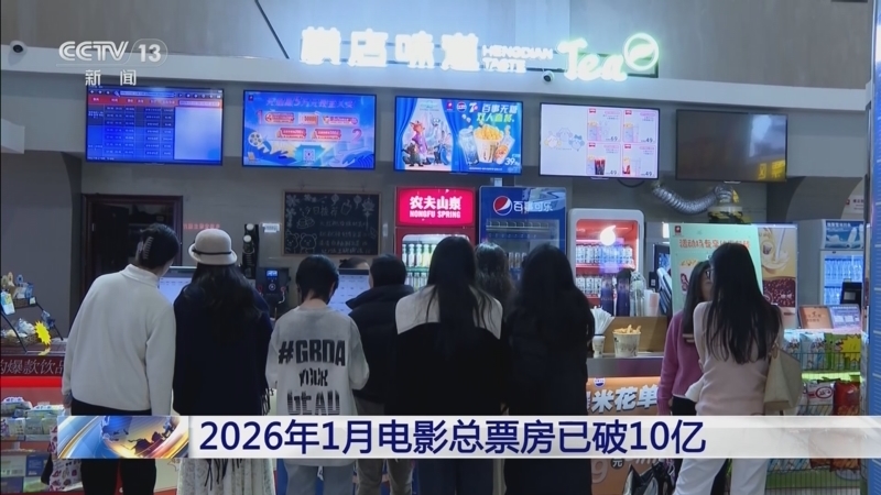 [新闻直播间]2026年1月电影总票房已破10亿