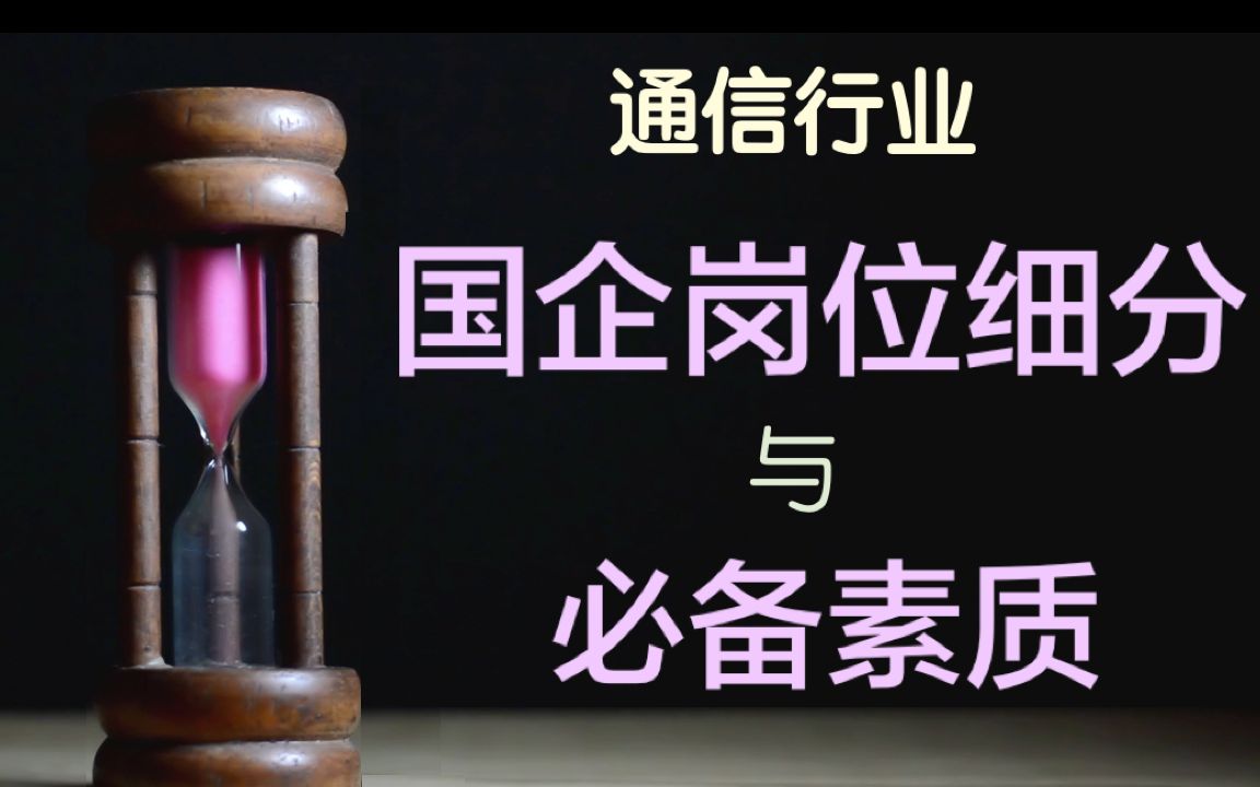 【国企秋招经验】岗位细分差异大!必备技能get!不放实习?!
