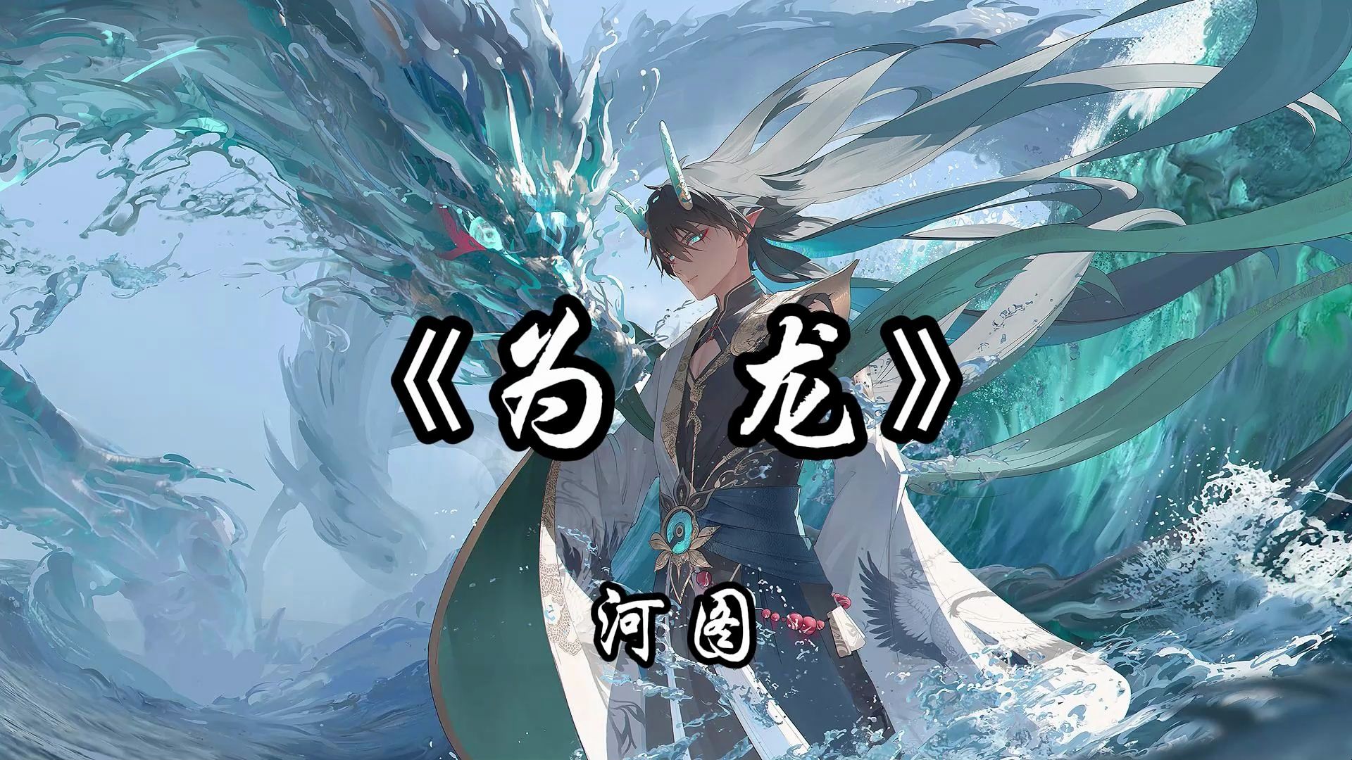 ...国风】河图《为龙》「谨记生而为龙的模样,谨记我的姓名是炎黄~」