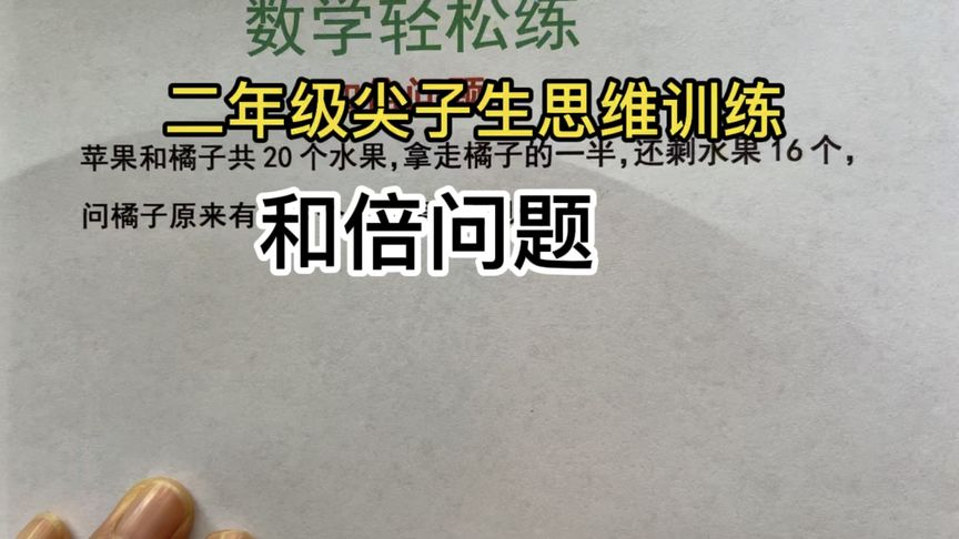 小学数学思维训练——二年级和倍问题