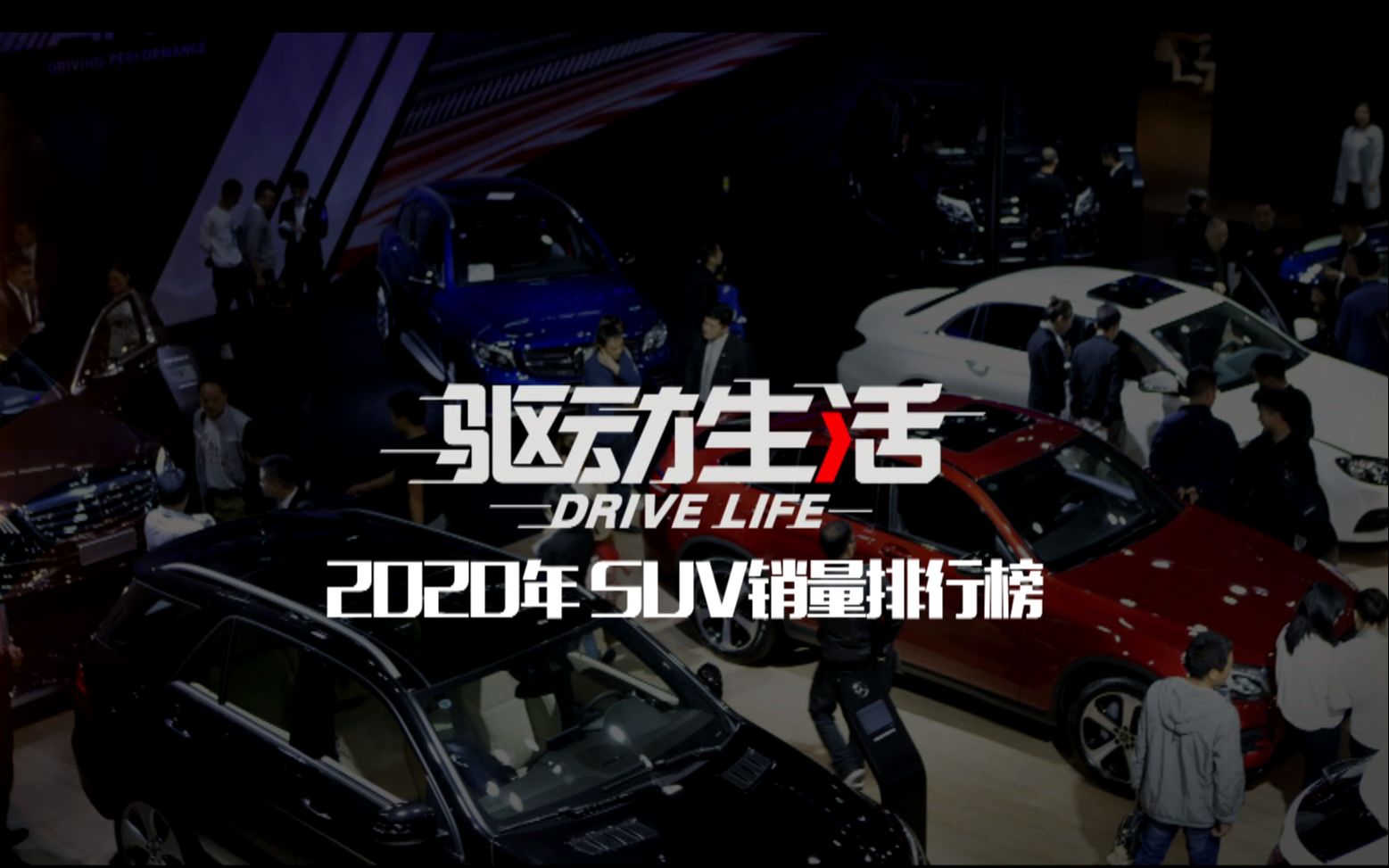 2020全年SUV销量排行榜发布 H6蝉联冠军