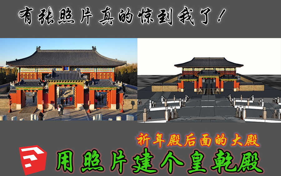 sketchup全构件祈年殿03场景:照片建模p2|皇乾殿