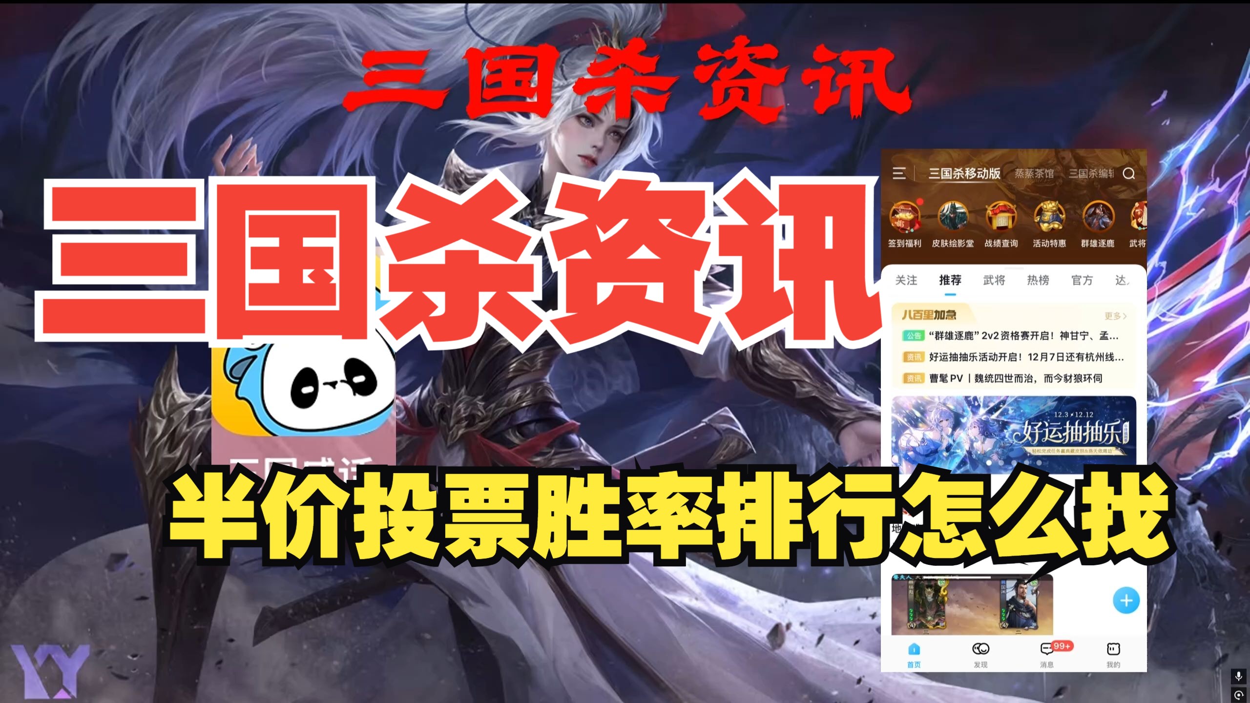 三国杀资讯怎么找?三国咸话很重要!半价投票or胜率排行都在这!_三国...
