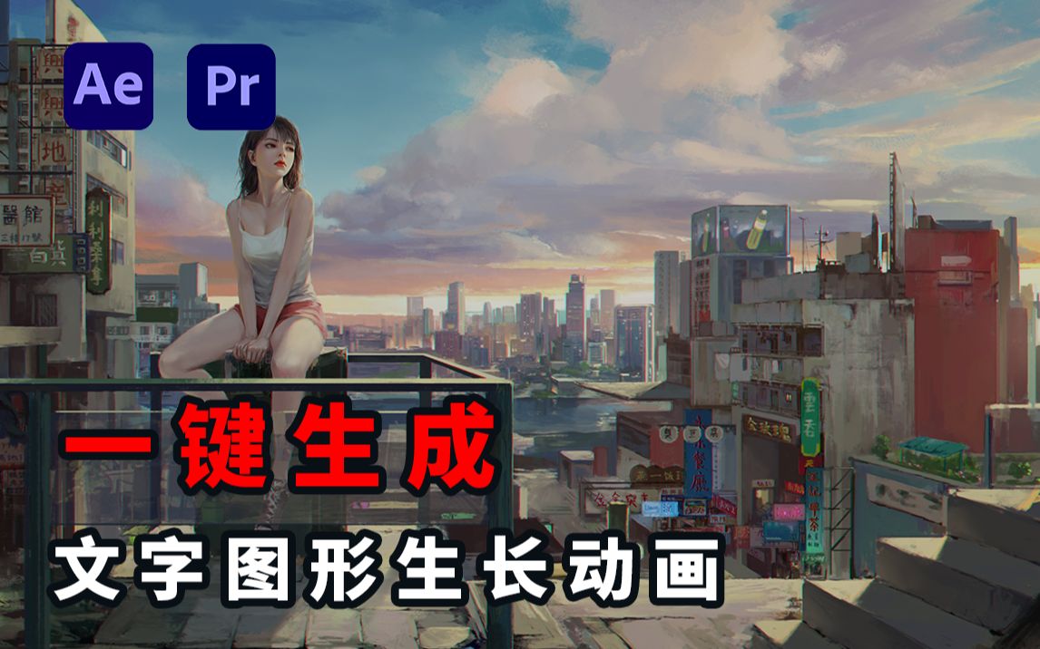 【AE教程】还在找生长特效教程?这个插件轻松实现图形生长动画