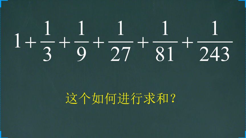 小升初数学培优题,等比数列求和该如何计算,掌握方法就简单