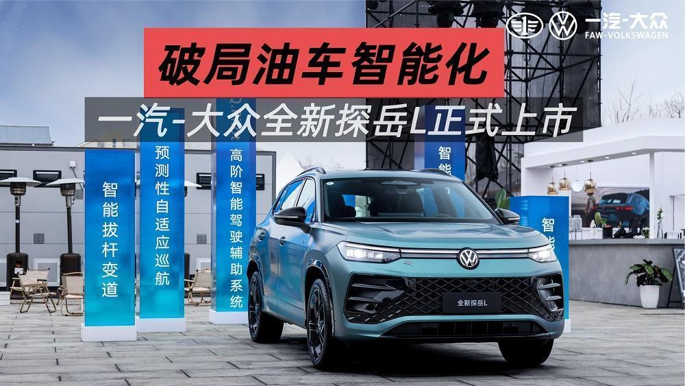 破局油车智能化,一汽-大众全新探岳L正式上市