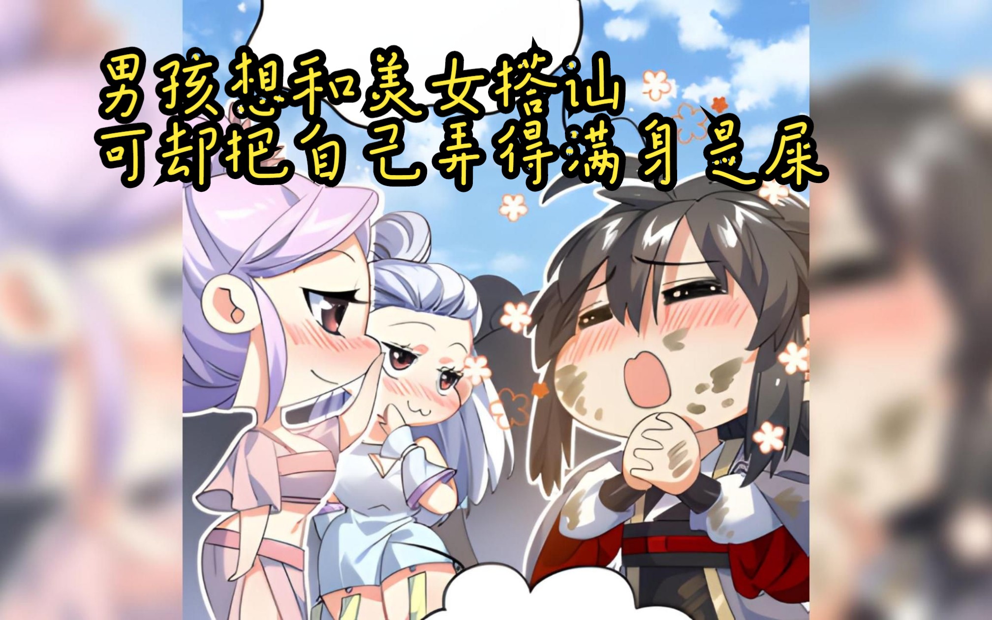 #新年必看漫画 #修仙界唯一纯爷们 #快看的漫画