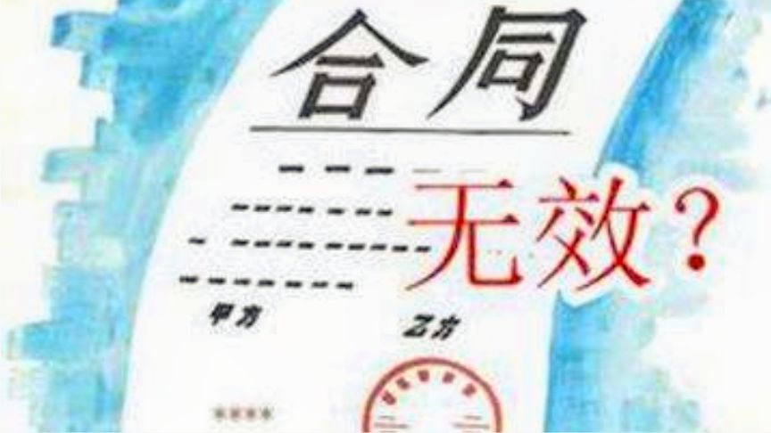 合同被认定无效后,有哪些法律后果?你一定要知道!