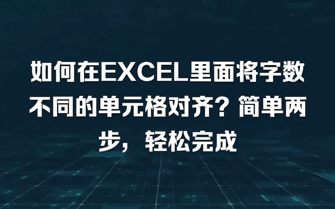 如何在EXCEL里面将字数不同的单元格对齐?简单两步,轻松完成