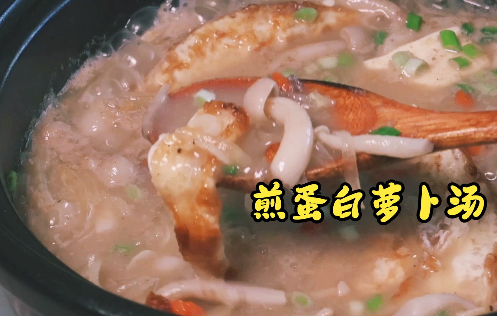 ߍ�秋天就要吃点热的❗️温暖心灵的煎蛋萝卜汤