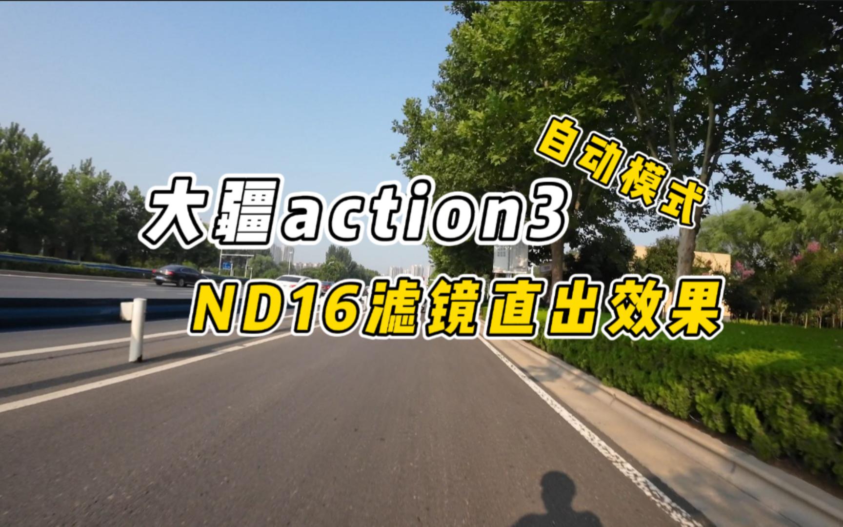 骑行随拍|大疆action3+nd16滤镜自动模式下直出效果