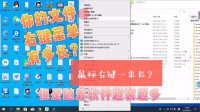 WINDOWS桌面右键菜单多余选项清理「系统教程」