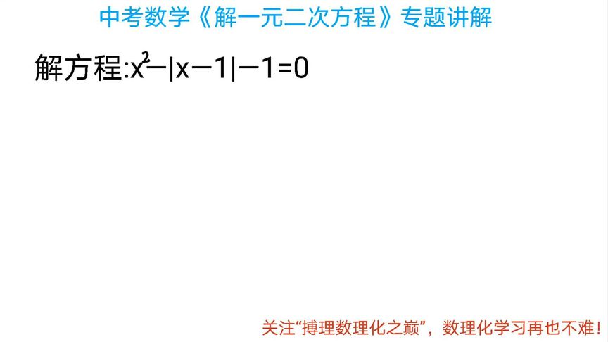 一元二次方程大家都会解,那这道题你们知道怎么解?