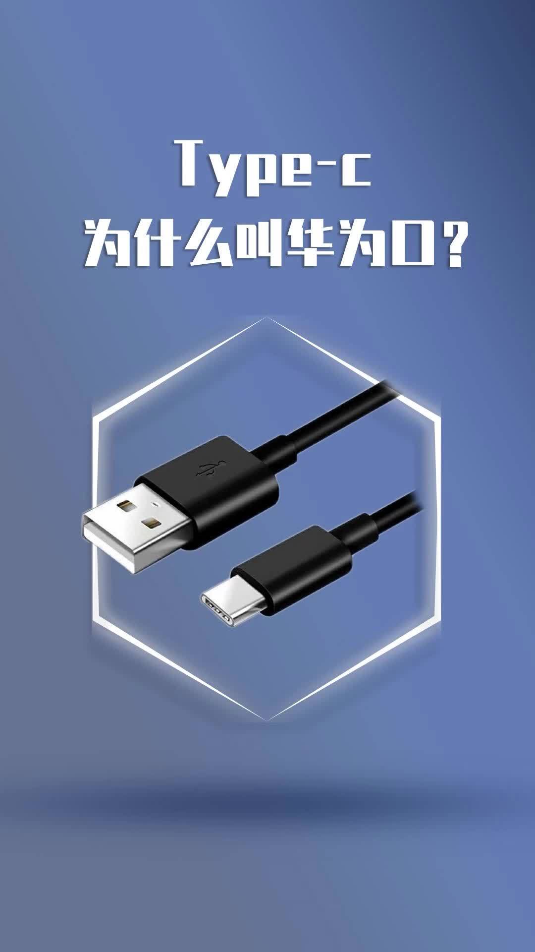 你平时怎么称呼type-c接口?
