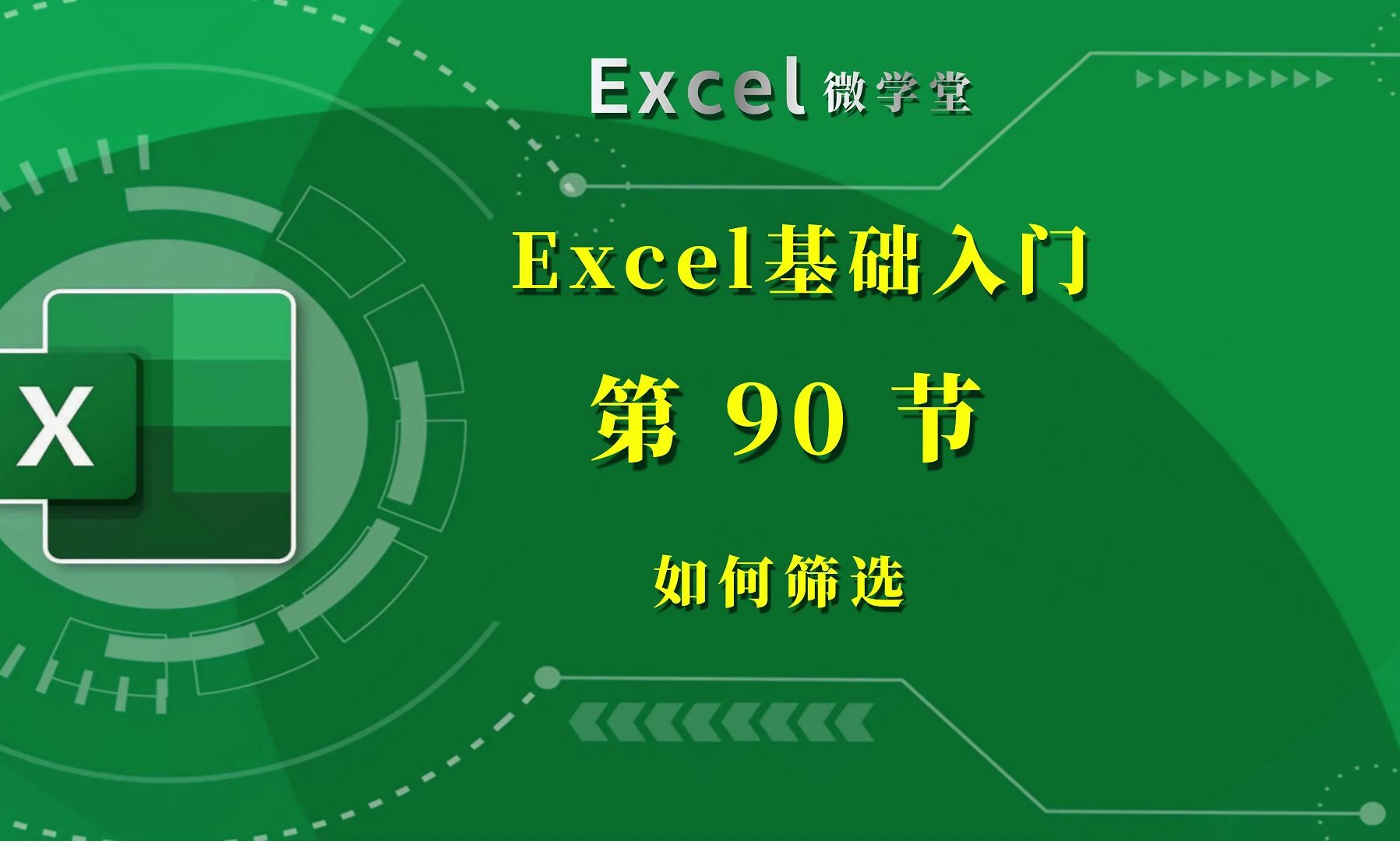 90# EXCEL如何筛选