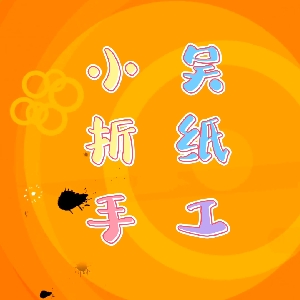小吴折纸手工 