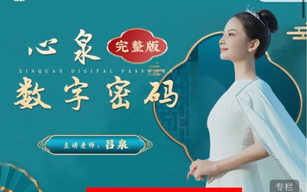 吕泉高维智慧-心泉数字密码 视频课【完整版、生命密码解析师