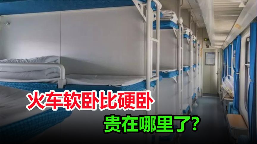 火车硬卧和软卧有哪些区别?软卧比硬卧贵那么多,贵在哪了?
