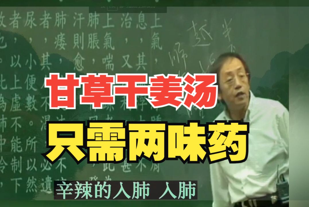 倪海厦:甘草干姜汤,只有两味药,用处却很大,马上让脾脏恢复功能