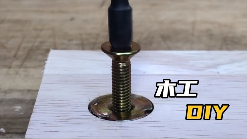 木工DIY常用螺丝螺母的链接