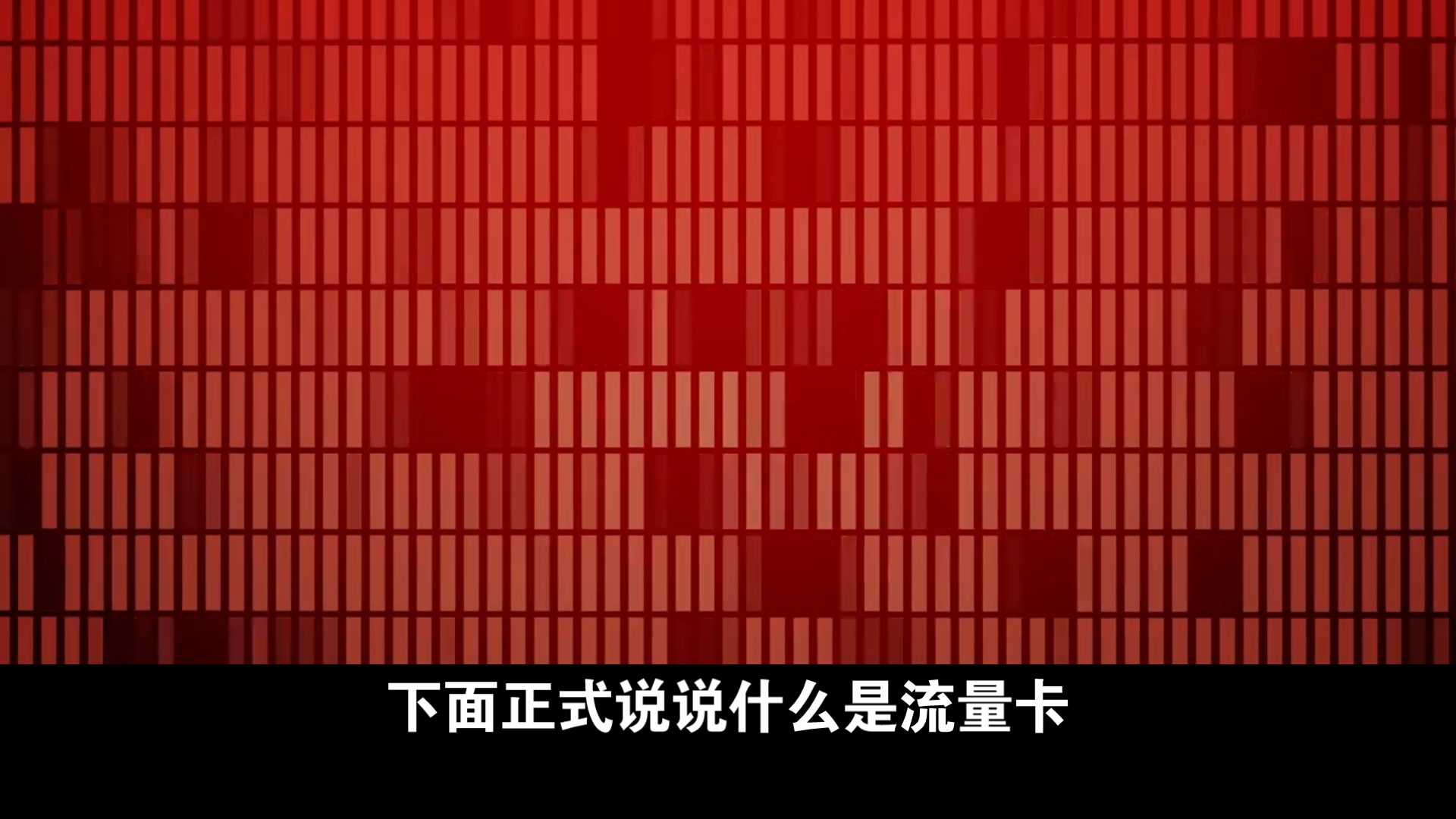 流量卡介绍:省钱又省心,轻松选购好卡