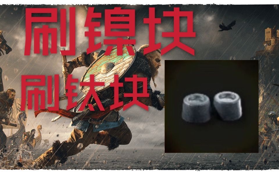 刺客信条:英灵殿 无限刷镍块钛块