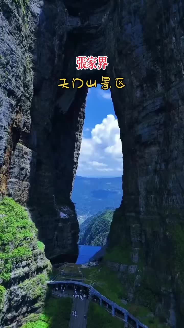 ...以世界最高海拔天然穿山溶洞天门洞、天门山索道、通天大道等景观...