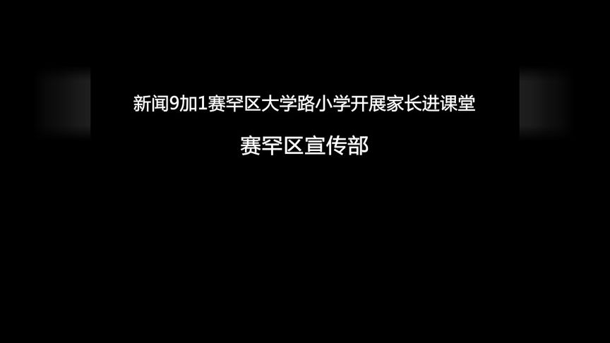 新闻9加1赛罕区大学路小学开展家长进课堂
