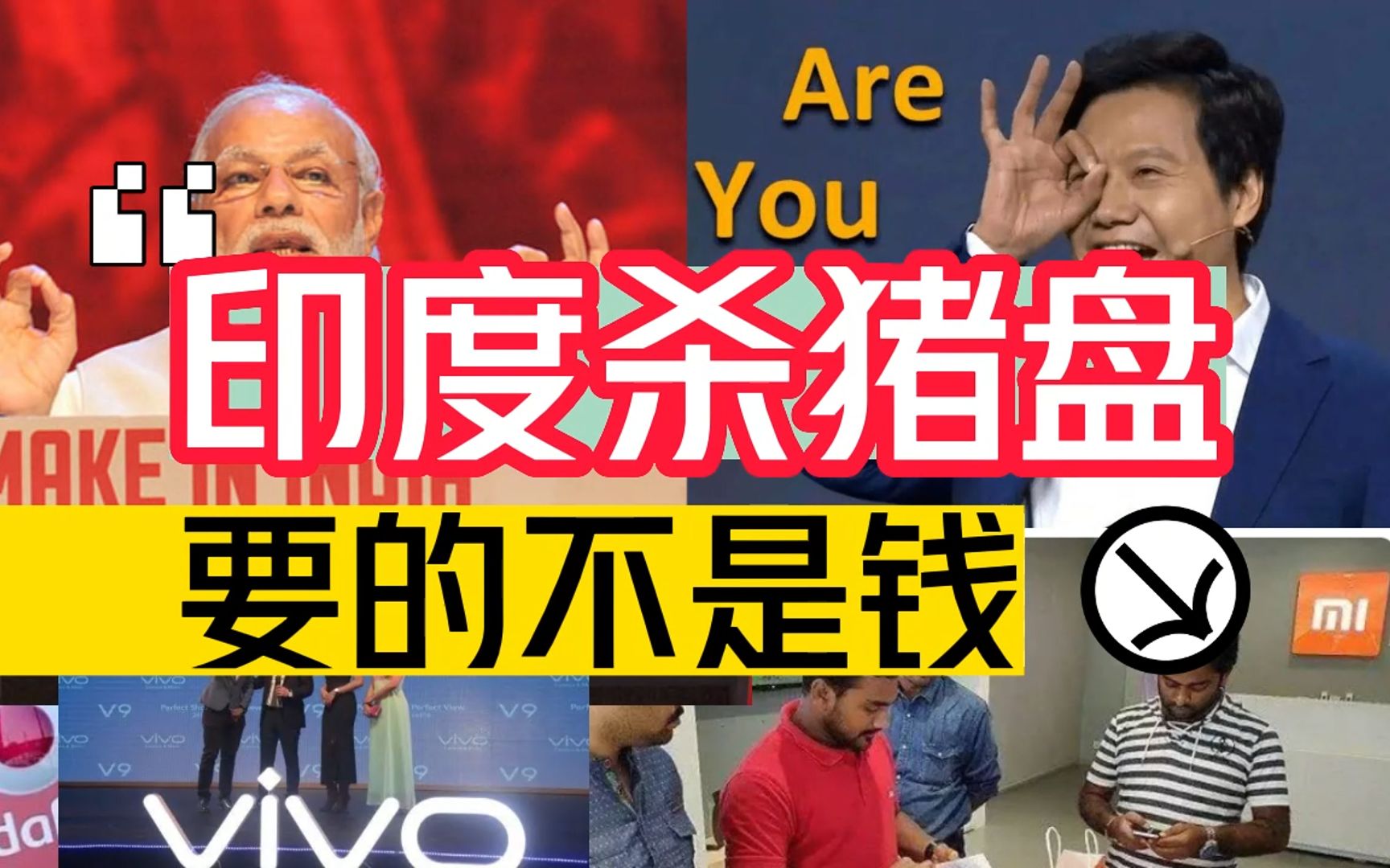 莫迪设局十年图穷匕见!中企深陷两难,印度明抢手机供应链