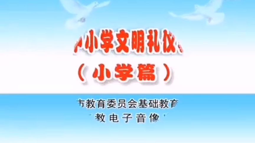 小学生文明礼仪教育短篇
