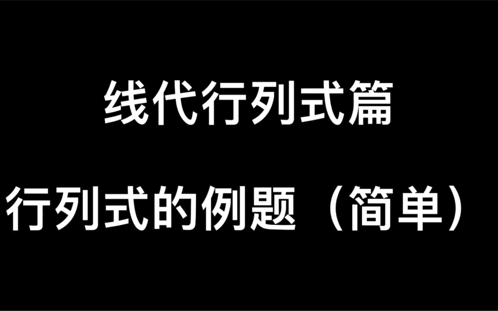 【线代行列式篇】行列式的例题(简单)