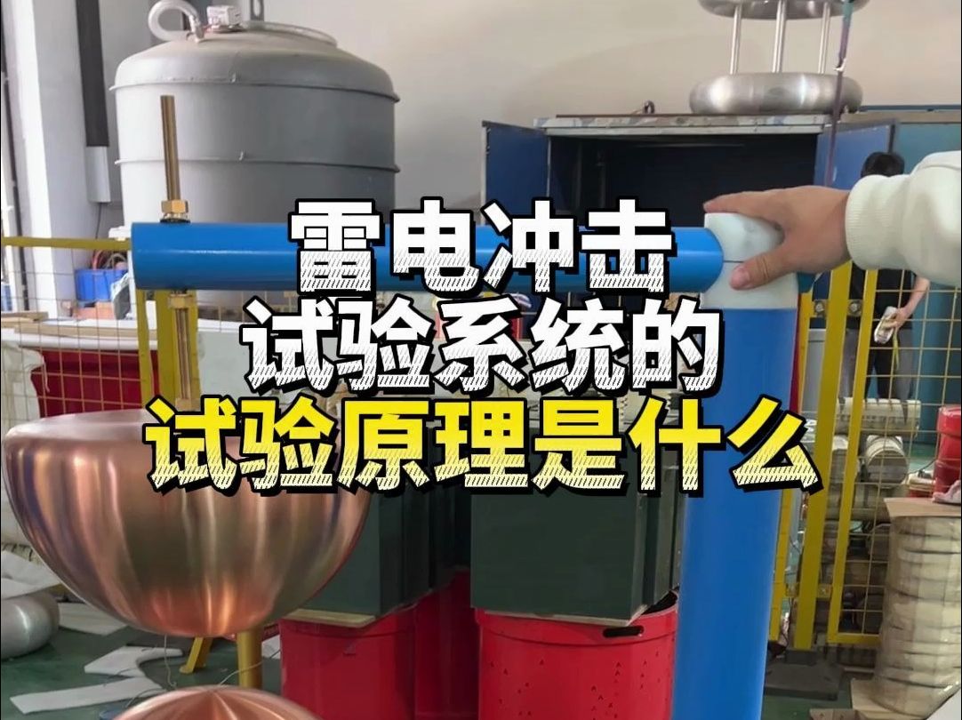 雷电冲击试验系统的试验原理是什么