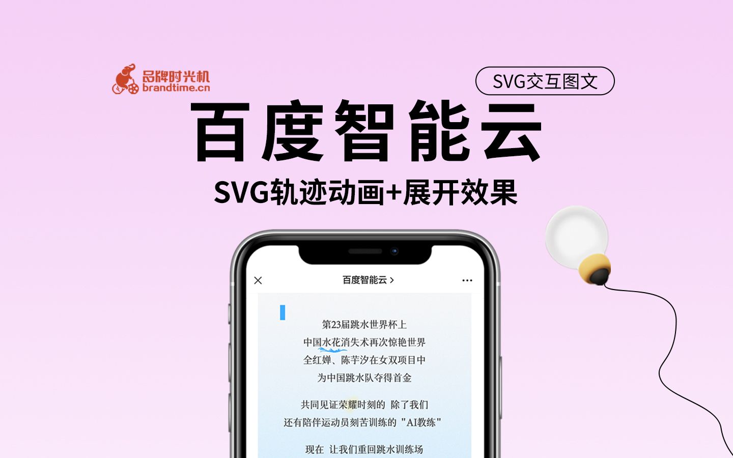 『百度智能云』SVG交互:SVG轨迹动画+展开效果