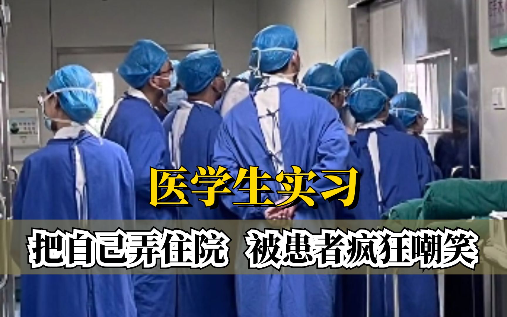 医学生实习把自己弄住院,不仅要掏钱上班,还要被患者嘲笑!