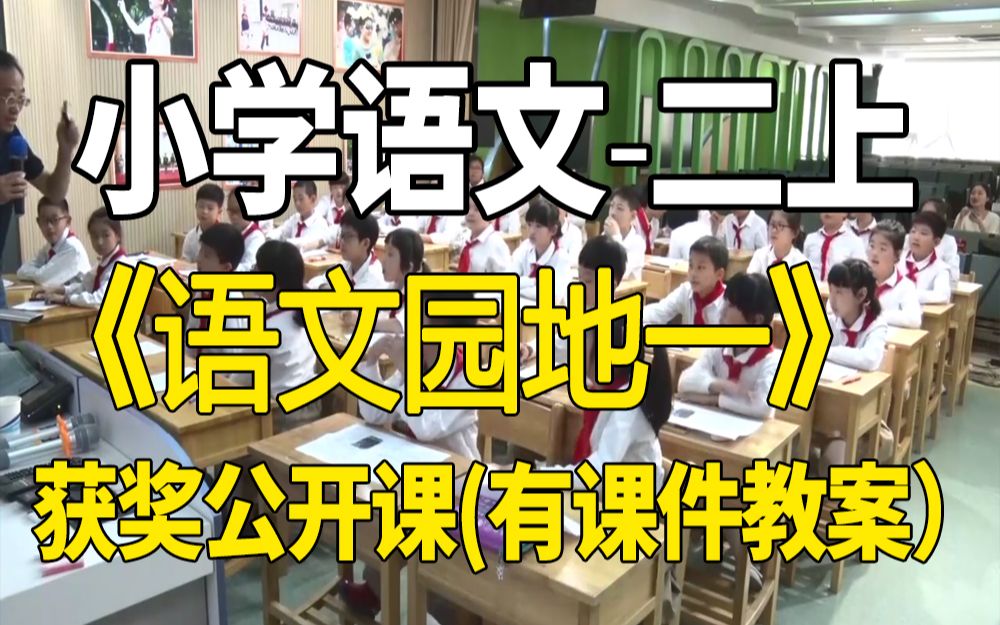 小学语文二上 :《语文园地一》(含课件教案)公开课 蒋老师 课堂实录 部...