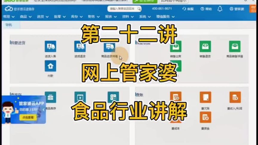 管家婆软件网上管家婆食品行业讲解#知识分享 #进销存软件