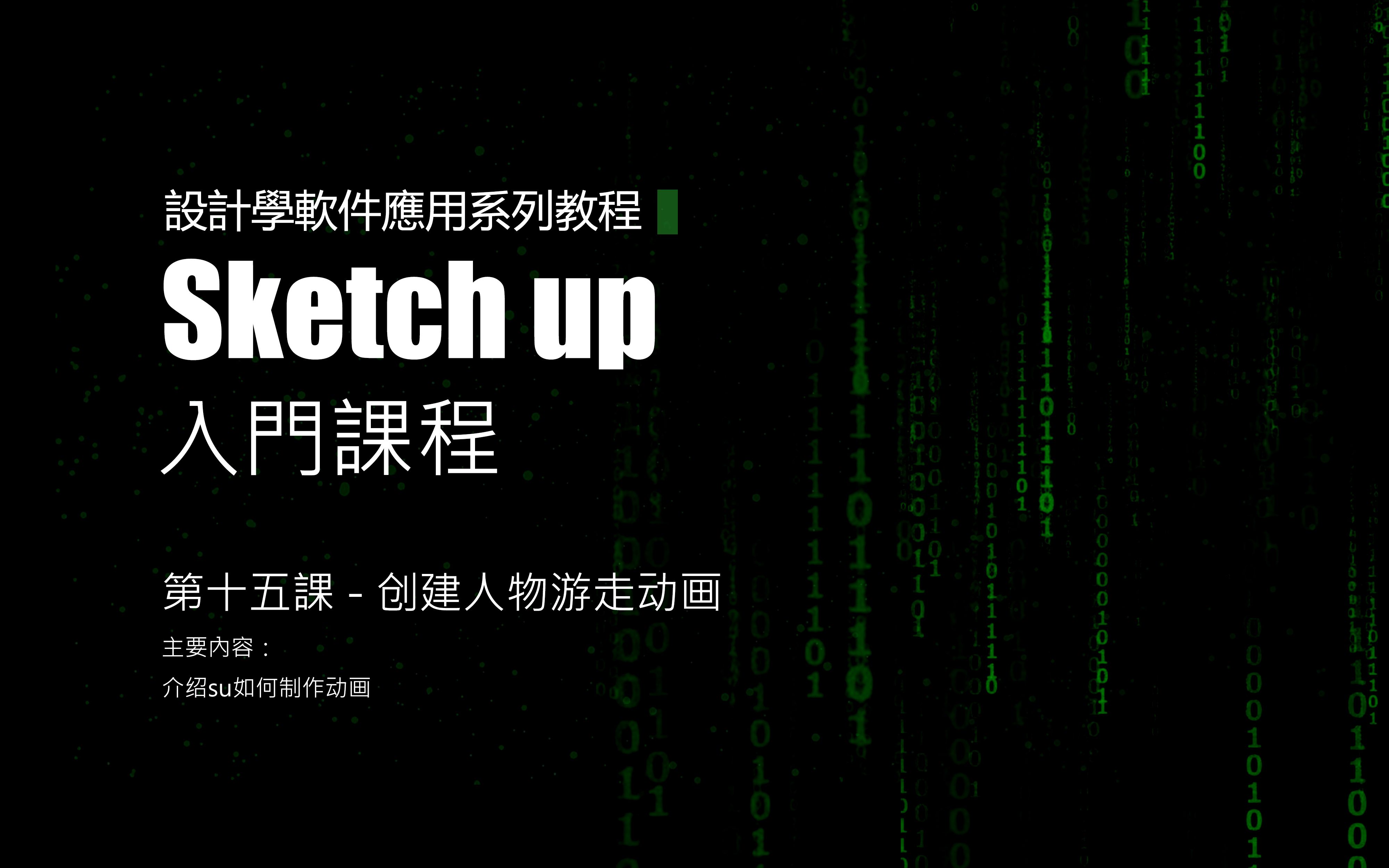 Sketchup入门课程第十五课-创建人物游走动画