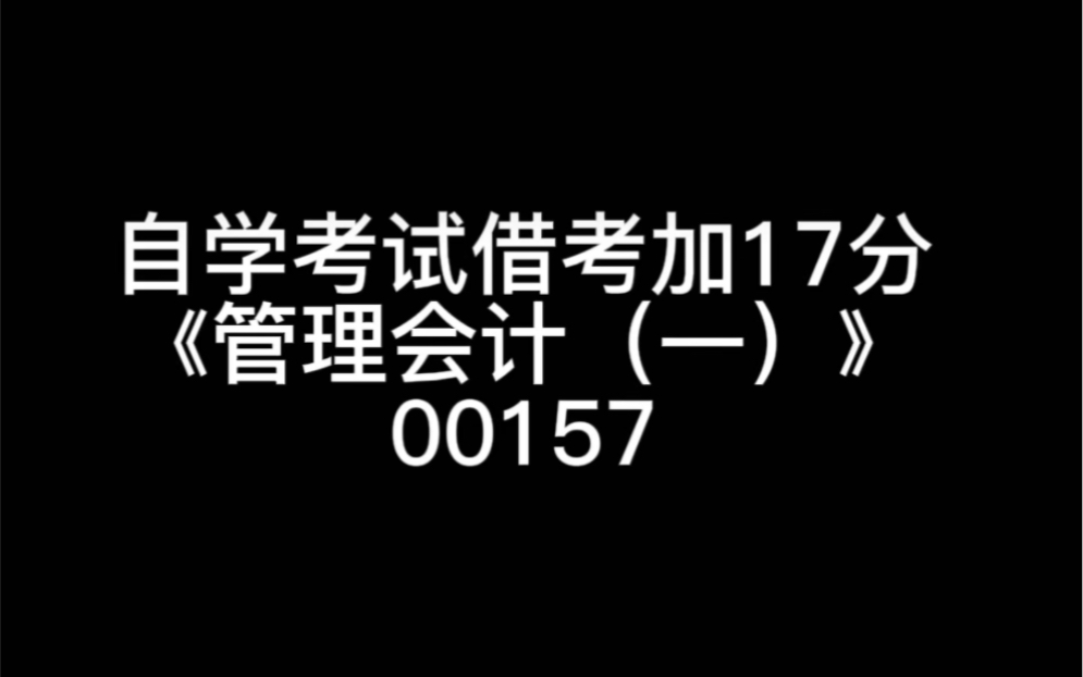 自考本科11个月考完,自考加分《00157管理会计一》加17分,线下理论...