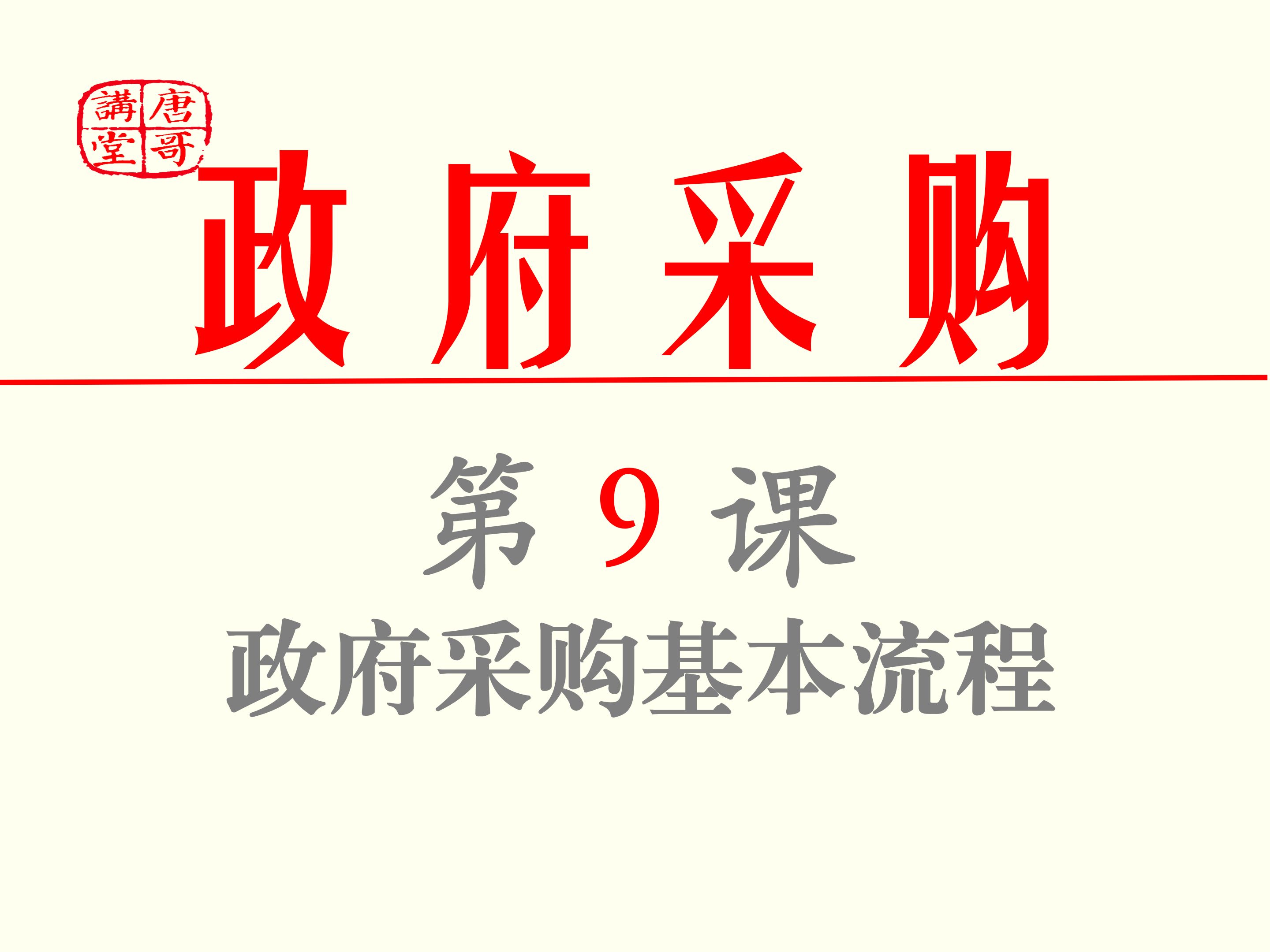 第9课:政府采购基本流程