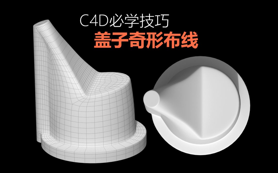 C4D必学产品建模化妆品盖子建模布线技巧布尔运用方法