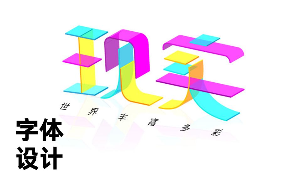 字体设计-玻璃材质字效