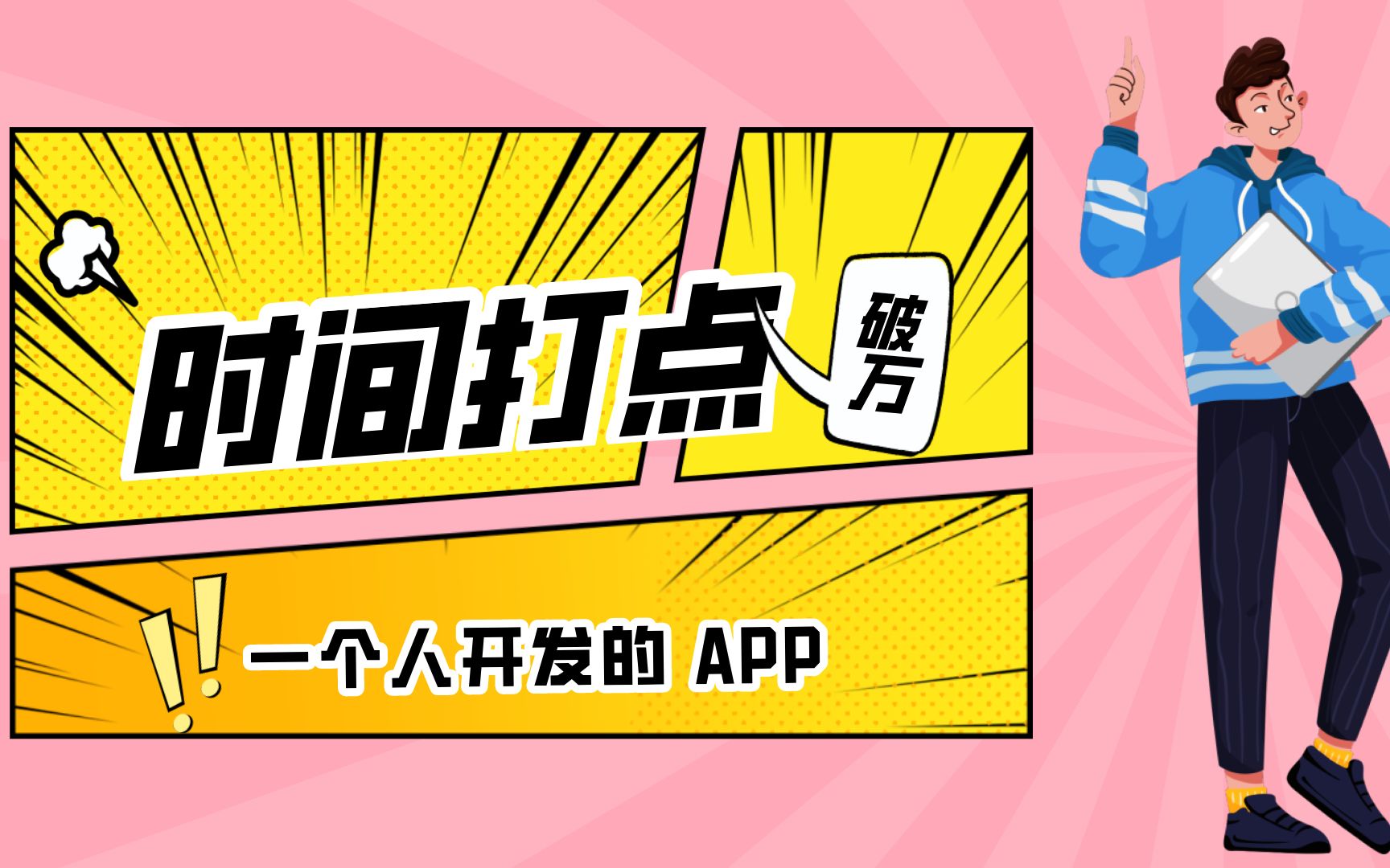 一个人开发的时间打点小程序用户破万发糖,分享独立开发 APP 经验,...