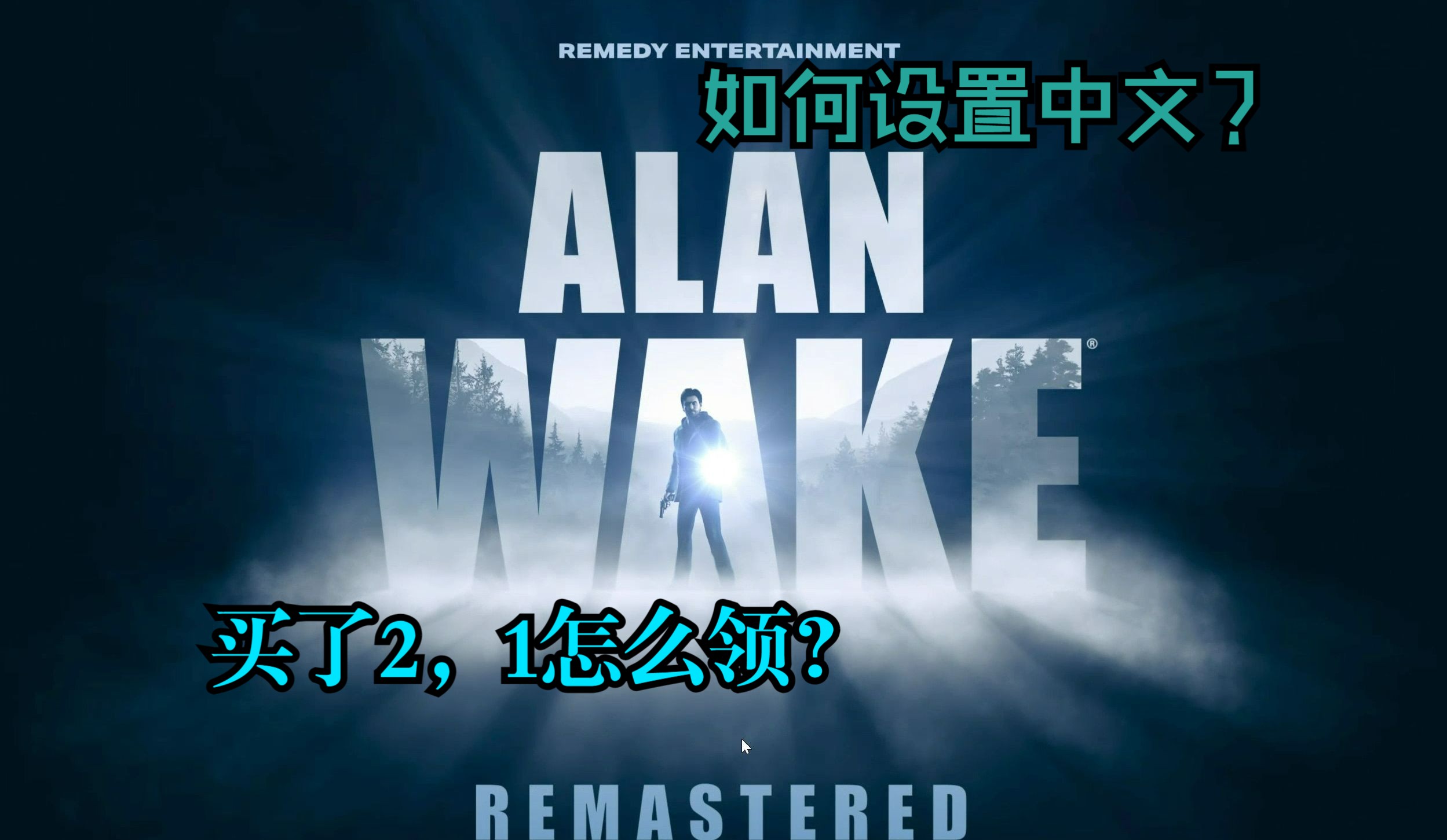 心灵杀手重制版中文设置教程&买心灵杀手2送的1在哪领取?