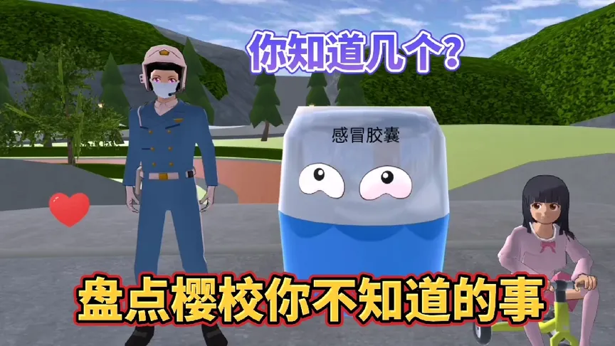 樱花校园模拟器:盘点樱校你不知道的秘密?