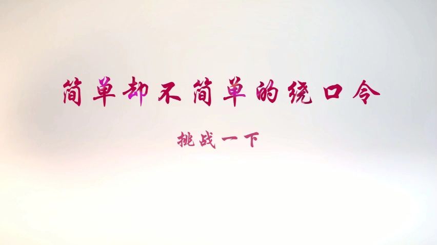 Can you can a can as a caner… 这么简单的绕口令会难倒你吗