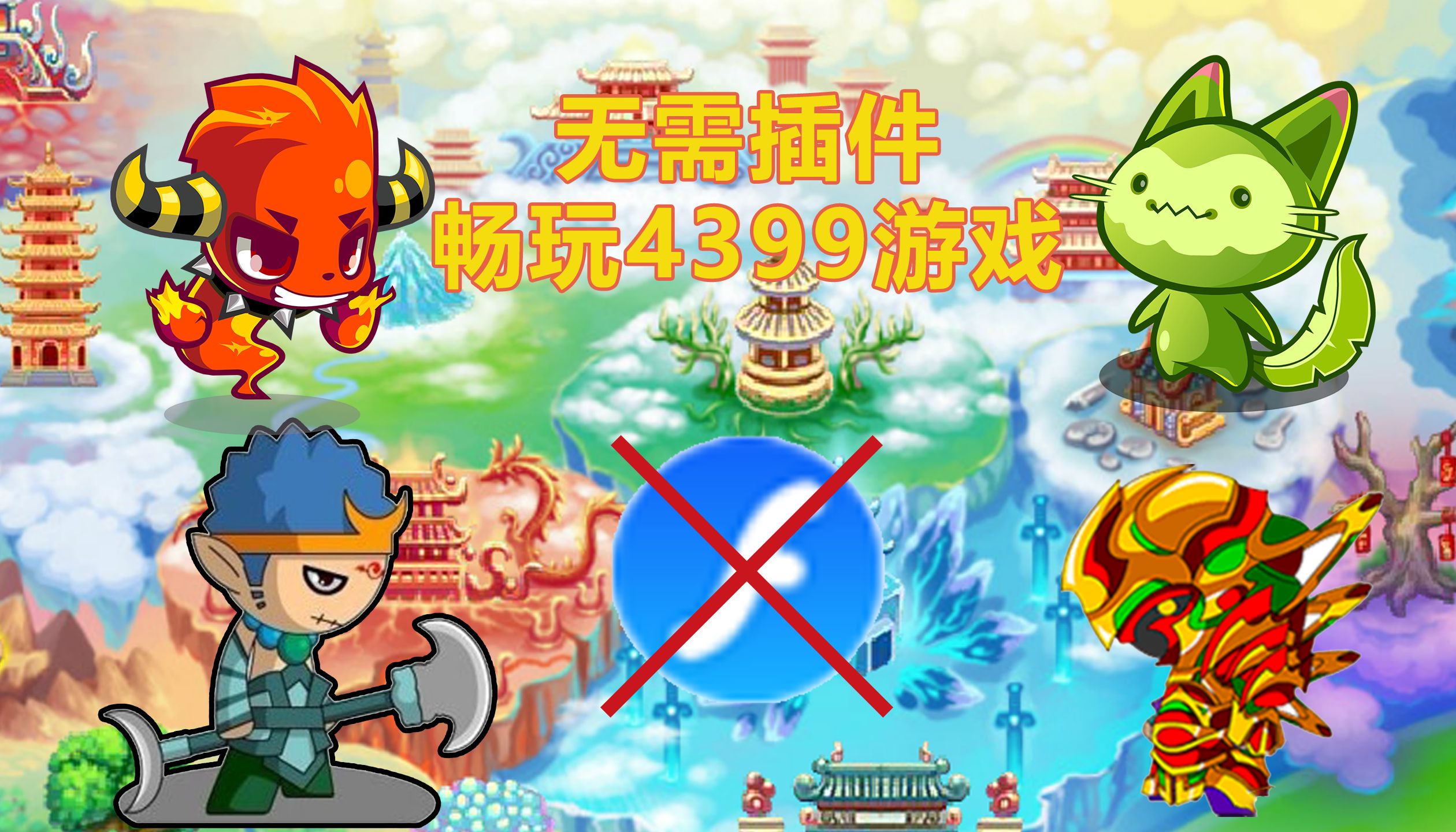 畅玩4399小游戏!无需插件?内附下载链接_网络游戏热门视频