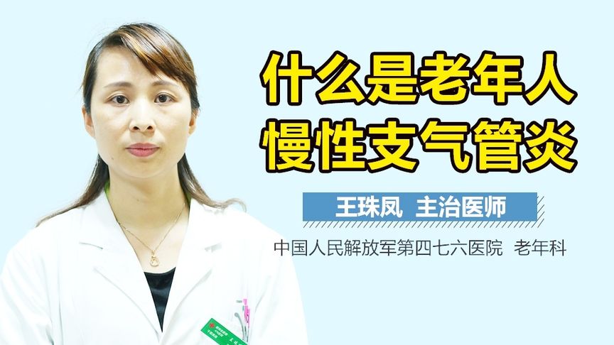 什么是老年人慢性支气管炎?