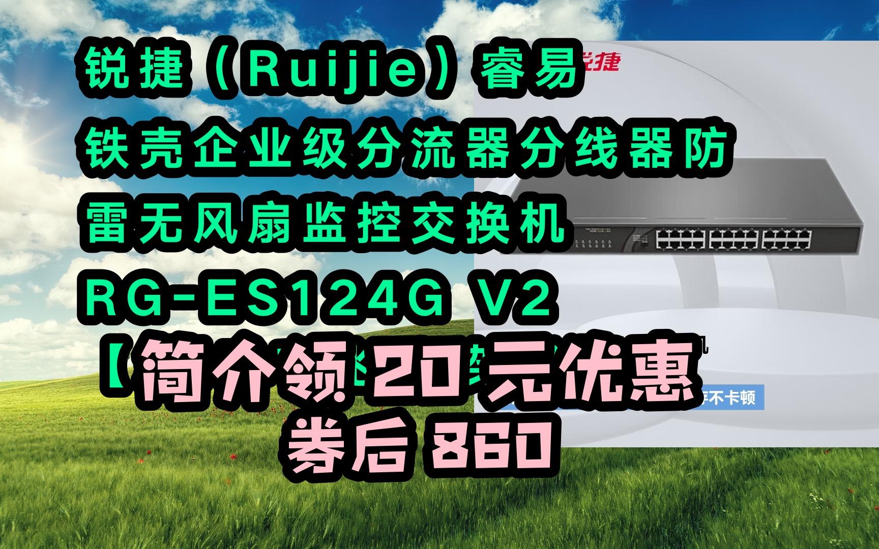 ...器防雷无风扇监控交换机 RG-ES124G V2【24口千兆/机架式】介绍